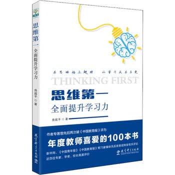 思维 全面提升学习力 房超平 著作 教学方法及理论  房超平