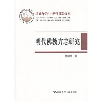 明代佛教方志研究 曹刚华　著