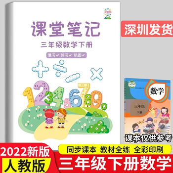 2022版 课堂笔记三年级下册数学人教版 同步人教版数学