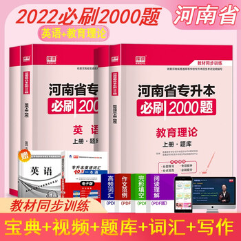 天一 2022河南省普通高校专升本考试 英语+教育理论 专升本必刷2000题 河南专升本考试 河南省统招专升本 教育学心理学 教育类专升本考试