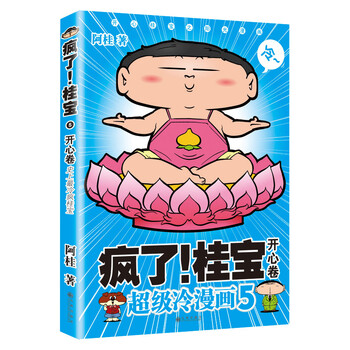 疯了!桂宝5:开心卷 阿桂 九州出版社 9787510832727