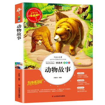 动物故事 分级课外阅读青少版（无障碍阅读彩插本）名词美句 名师点评 中小学生必读书系