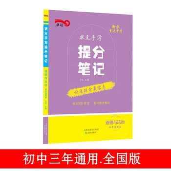 衡水重点中学状元手写提分笔记 道德与法制 初中通用2020版