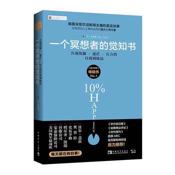 一个冥想者的觉知书：告别焦躁、迷茫、压力的自我训练法