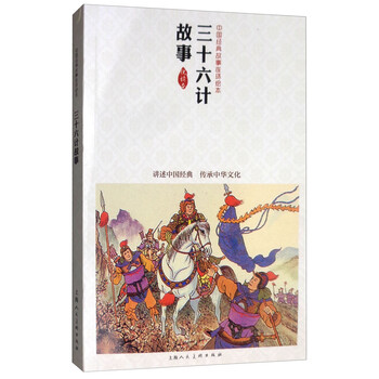 三十六计故事 中国连环画优秀作品读本