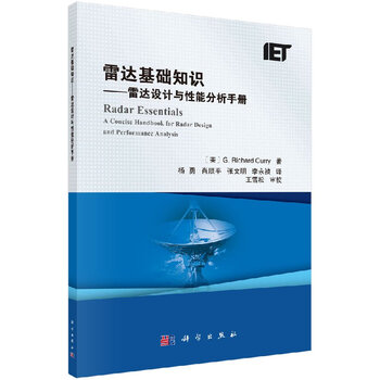 [按需印刷]雷达基础知识/雷达设计与性能分析手册