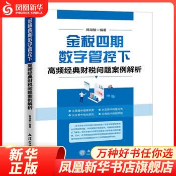 金税四期数字管控下高频经典财税问题案例解析 韩海敏著 经济书籍 立信会计出版社 正版书籍【凤凰新华书店旗舰店】 正版正货 新华书店