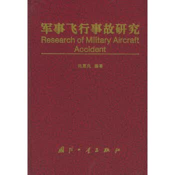军事飞行事故研究 陆惠良