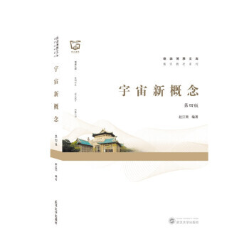 宇宙新概念.第4版