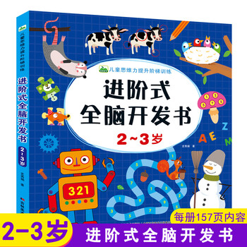 进阶式全脑开发书2-7岁全5册 儿童思维力提升阶梯训练 幼儿左右脑智力大开发 2-3岁