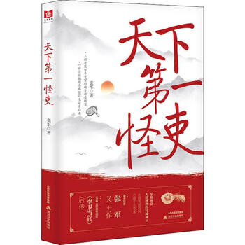 天下第一怪吏 张军  书籍