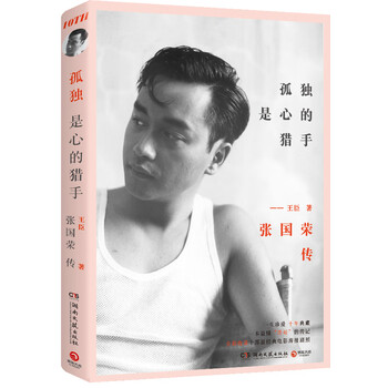 孤独是心的猎手:张国荣传