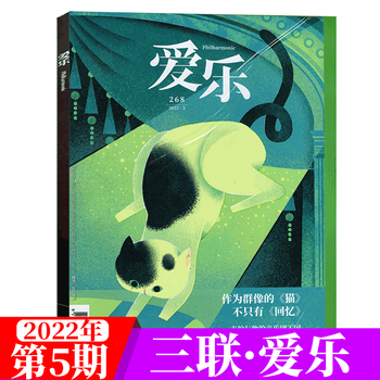 三联 爱乐杂志 2022年5月