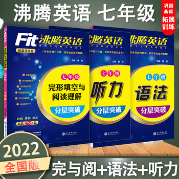 2021七年级完形填空与阅读理解+听力+英语语法全解沸腾英语新初中初一英语专项训练七年级初一上下册同