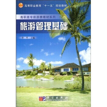 旅游管理基础 章平 科学出版社