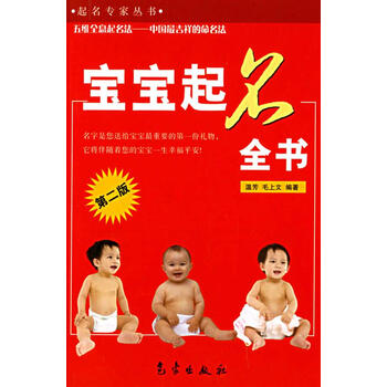 【新华书店 官方自营】起名专家丛书：宝宝起名全书（第2版） 温芳,毛上文 编著 气象出版社 9787502939595