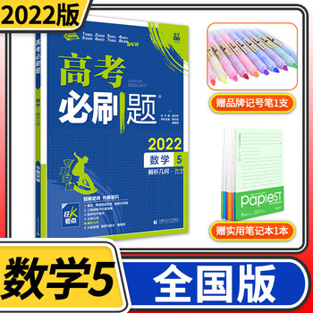 2022版高考必刷题专题版数学5 解析几何 高一高中必刷题必修2选修专题突破试卷专题提升分题型强化