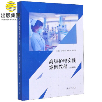 高级护理实践案例教程(微课版)