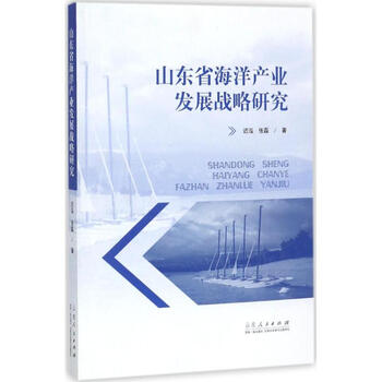 山东省海洋产业发展战略研究