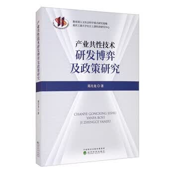 产业共性技术研发博弈及政策研究