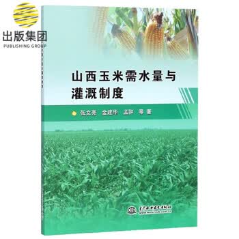 山西玉米需水量与灌溉制度