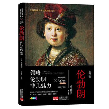 正版 光影魔术师:伦勃朗作品欣赏 9787510168659