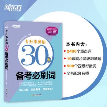 新东方 全新正版 2022专升本英语30天备考必刷词 专升本大学英语词汇单词书籍 专插本专接本专转本