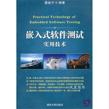 嵌入式软件测试实用技术 蔡建平主编 清华大学出版社