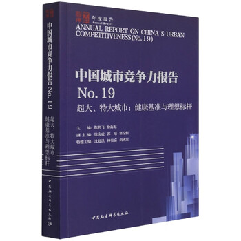 中国城市竞争力报告
