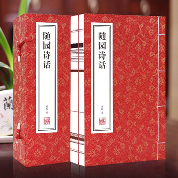 【善品堂藏书】随园诗话一函三册诗歌词曲经典理论著说国学经典线装宣纸古籍书