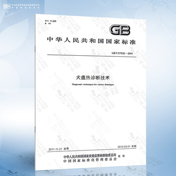 GB/T 27532-2011 犬瘟热诊断技术