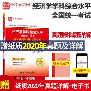 备考2023同等学力申硕考试 经济学学科综合水平考试大纲及指南第四版4版+历年真题与模拟试题详解第3 历年真题【13套真题试卷+10套模拟试卷】