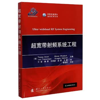 超宽带射频系统工程(精)/通信技术系列/高新科技译丛