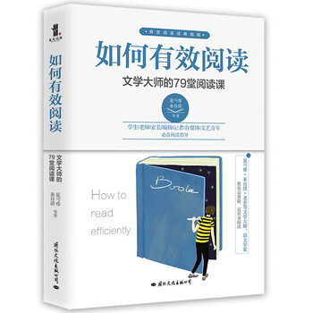 如何有效阅读(文学大师的79堂阅读课)
