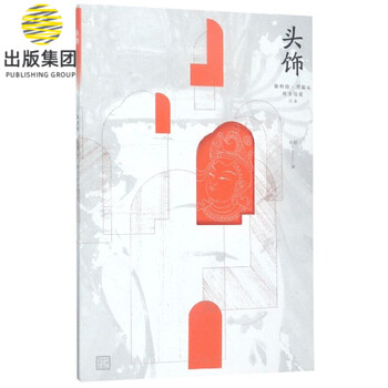 头饰(敦煌绘菩提心唯美线描习本)