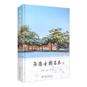 正版 承德古树名木（精装）9787521909791