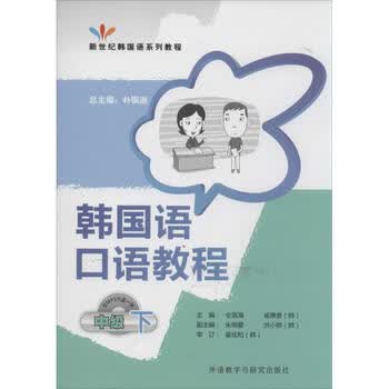 韩国语口语教程中级.下