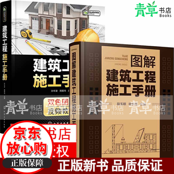 正版 全2册 建筑工程施工手册+图解建筑工程施工手册  建筑施工手册 建筑工程施工准备管理技术手册 C