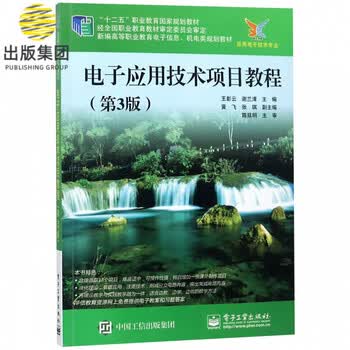 电子应用技术项目教程(应用电子技术专业第3版新编高等职业教育电子信息机电类规划教材