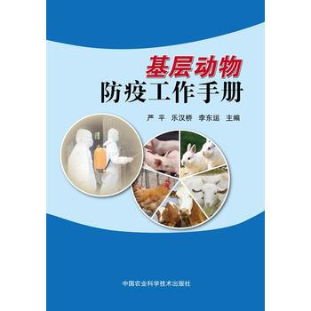 基层动物防疫工作手册 9787511618283 严平,乐汉桥,李东运 中国农业科学技术出版社