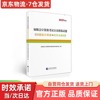 【京送自营同仓发货】2021初级会计职称教材 2021年教材辅导 2021年全国会计专业技术初级资