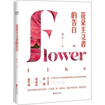 花朵主义者的告白