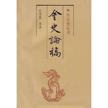 金史论稿(第) 张博泉 等著 吉林文史出版社 9787805285009