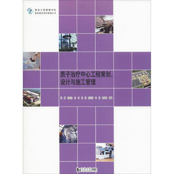 质子治疗中心工程策划、设计与施工管理