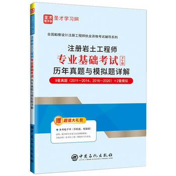 注册岩土工程师专业基础考试历年真题与模拟题详解
