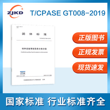 T/CPASE GT008-2019 特种设备事故隐患分类分级