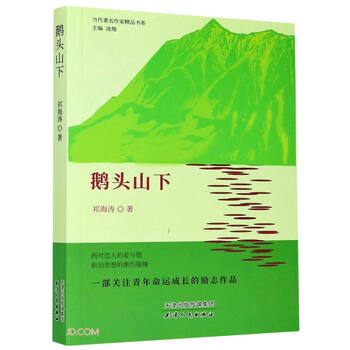 当代著名作家精品书系：鹅头山下