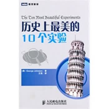 历史上美的10个实验【正版图书】