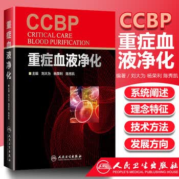 正版 重症血液净化 刘大为 杨荣利 陈秀凯 主编 ICU血液净化与血流动力学 急诊内科学覆膜透析的书