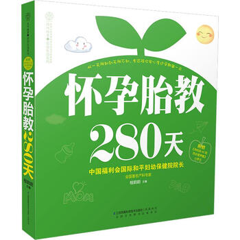 怀孕胎教280天 程蔚蔚主编
